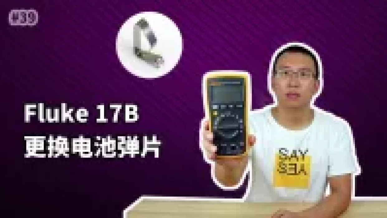 万用表更换电池弹片,结果拆外壳翻车了(Fluke 17B)