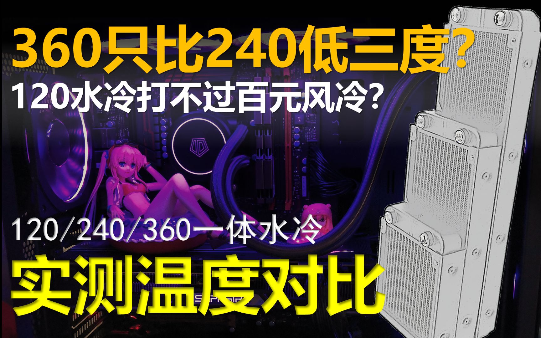 【水冷横评】什么规格的水冷最值得购买?120水冷打不过百元风冷是...