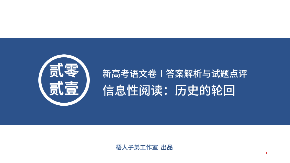 【2021新高考】信息性阅读～历史的轮回:2021年新高考语文卷Ⅰ答案...