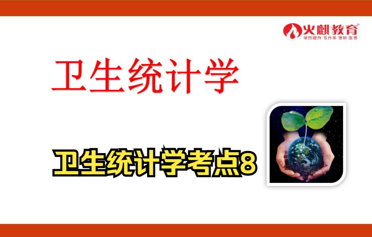 贵州医科大学、2024考研、卫生综合353、卫生统计学、考点8