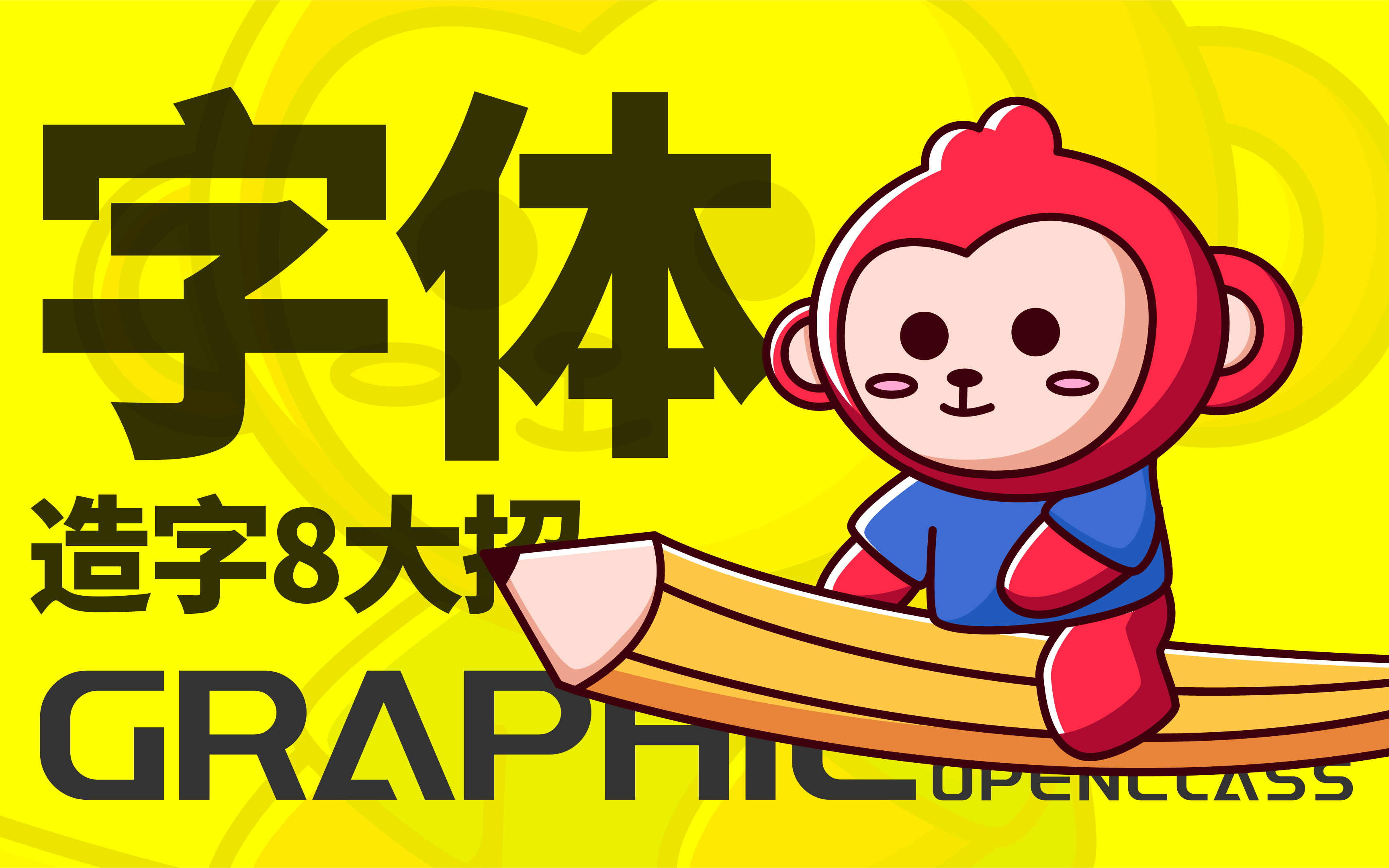 简单又实用!这些设计师最常用的字体设计技巧你学会了吗?