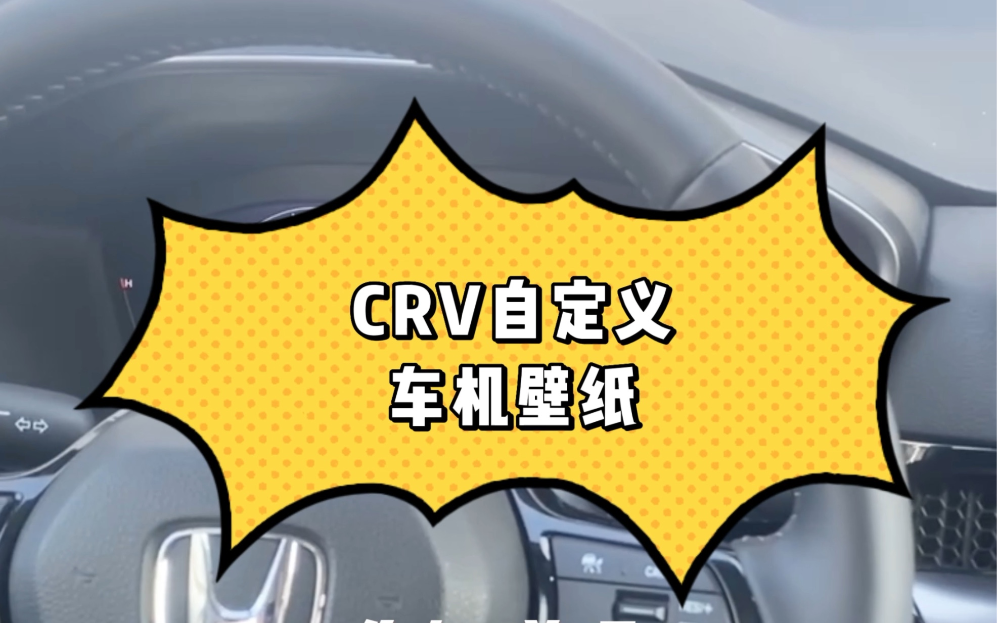 CRV自定义车机壁纸