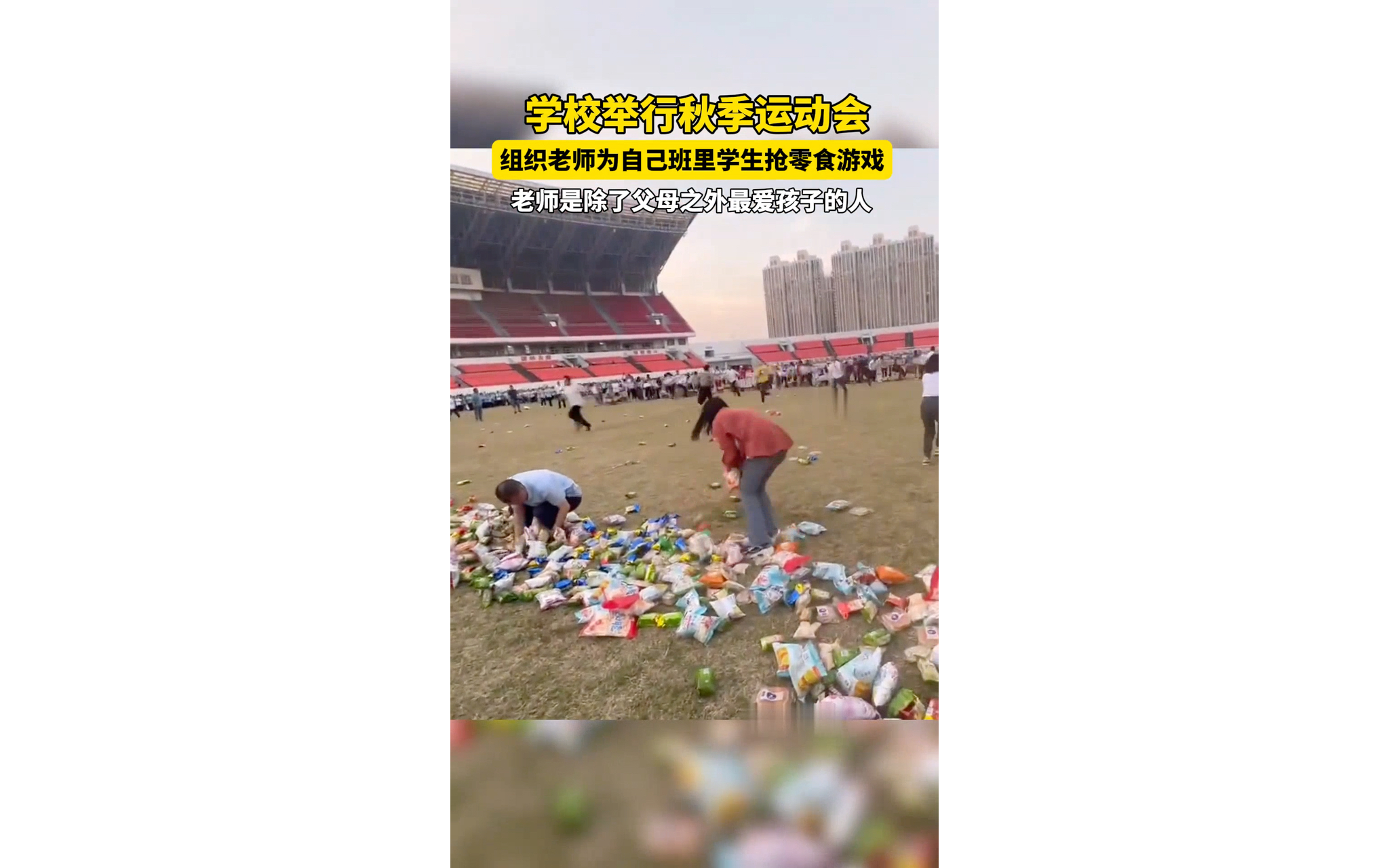学校举行秋季运动会,组织老师为自己班学生抢零食游戏