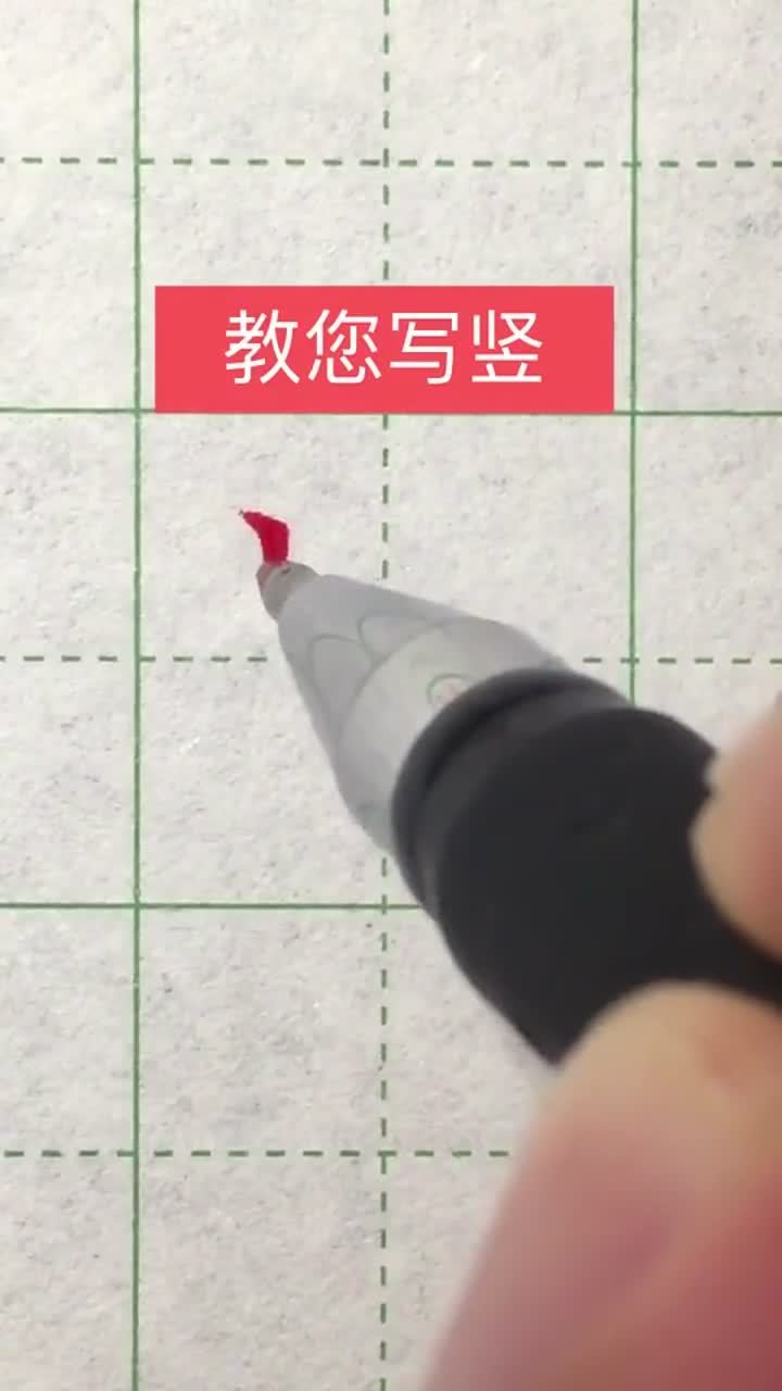 竖的写法硬笔 书法 中性笔