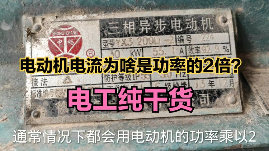 电动机电流为啥是功率的2倍?电工纯干货,没有人会主动告诉你