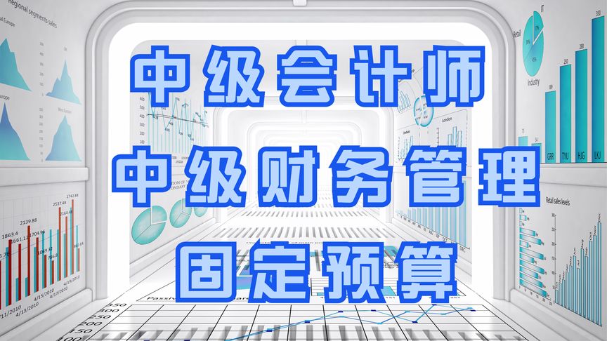 中级会计师-中级财务管理-固定预算法