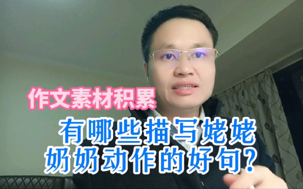 有哪些描写奶奶和姥姥动作的好句子?写作素材分享,建议收藏