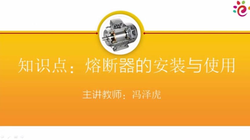 熔断器的安装与使用