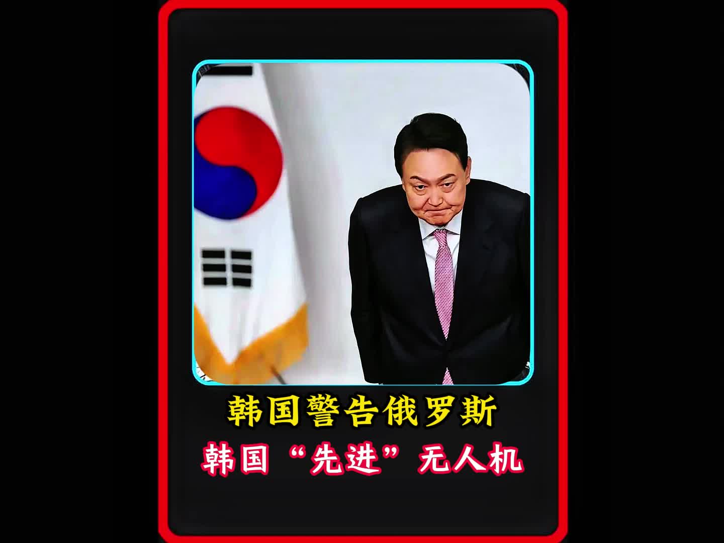 韩国警告俄罗斯,真的是好恐怖啊 #韩国 #泡菜 #俄罗斯