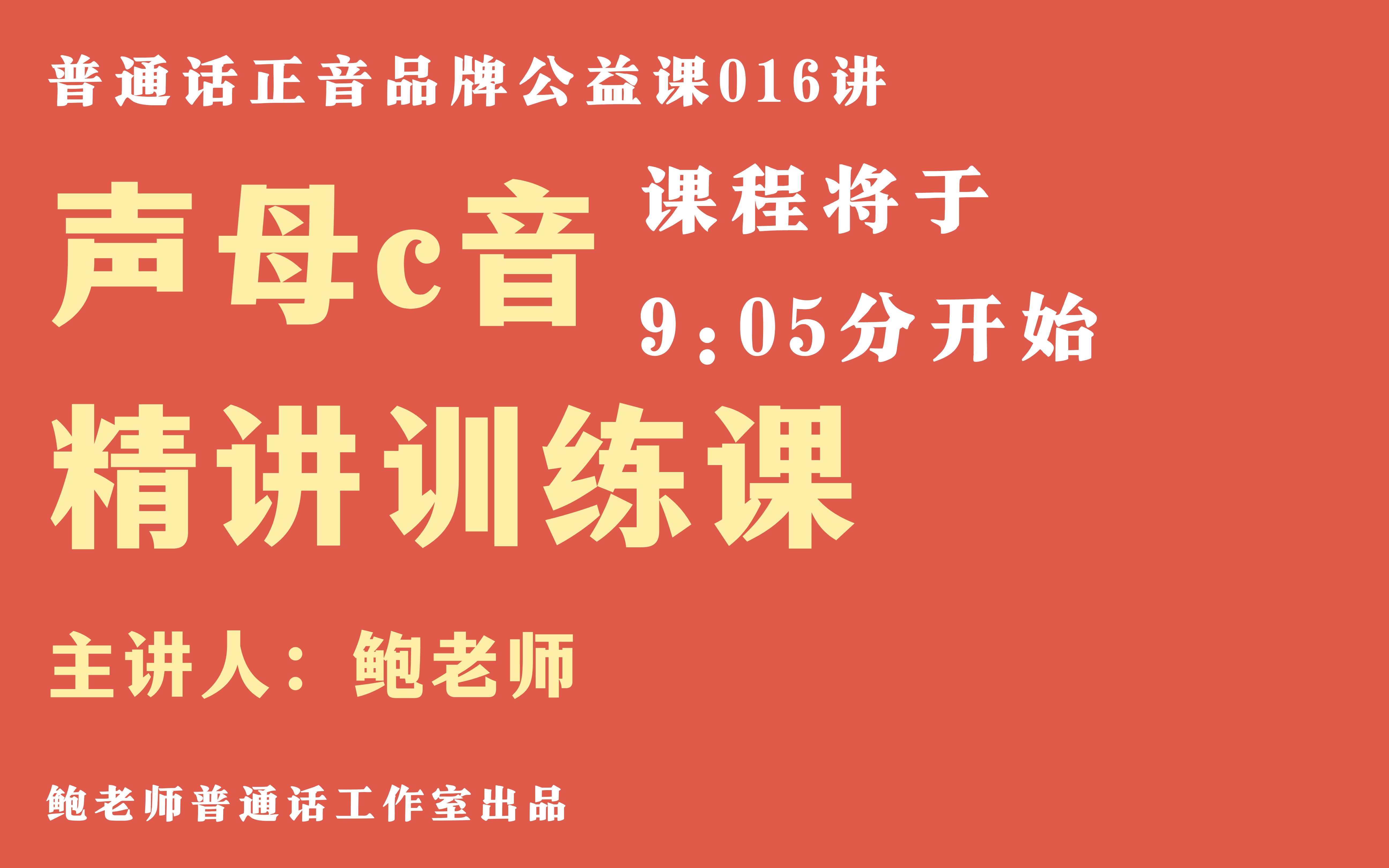 跟鲍老师学普通话|普通话c音教学实录