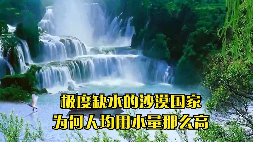 极度缺水的沙漠国家为何人均用水量那么高