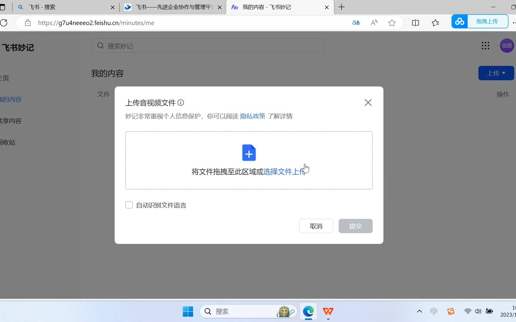 【飞书妙记】免费的语音转文字