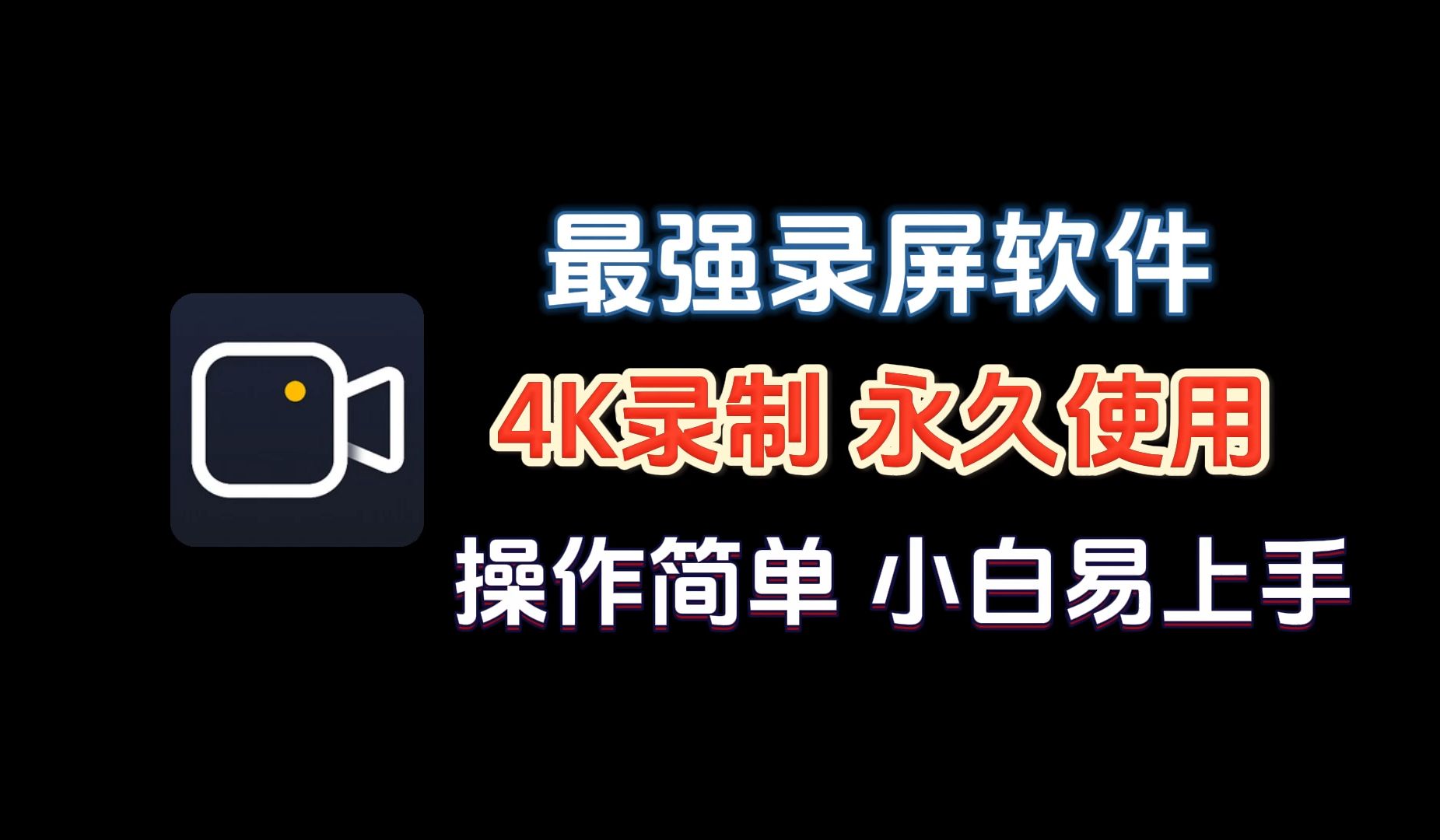 最强电脑录屏工具,4K画质,永久使用,小白也能轻易上手!