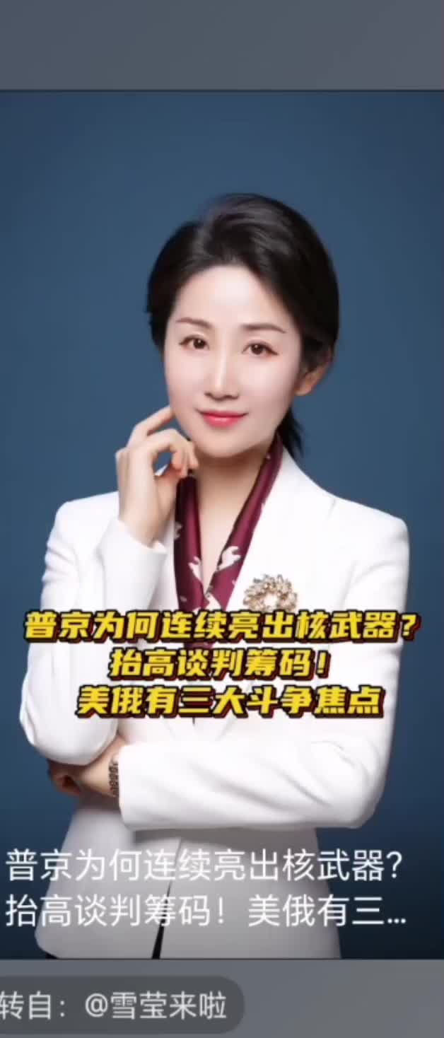 普京为何连续亮出核武器 #知识分享