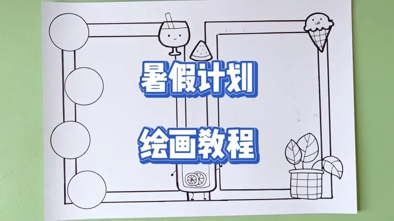 简单又好看的暑假计划表主题绘画教程