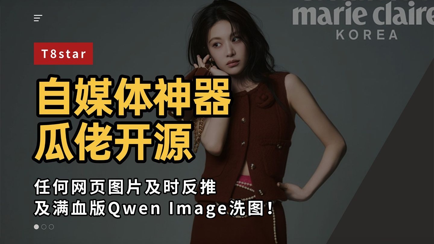 Ai绘画进阶248-自媒体神器!瓜佬开源!整合包分享!任何网页图片及时反...