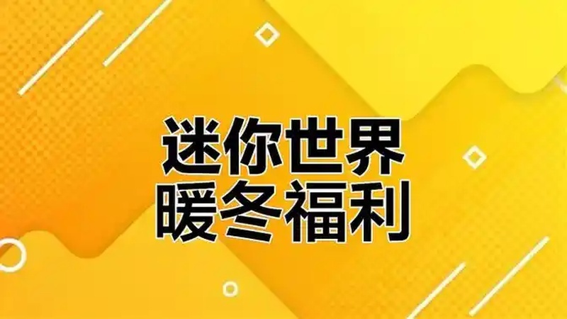 迷你世界暖冬福利大放送,定制装扮与永久皮肤等你拿