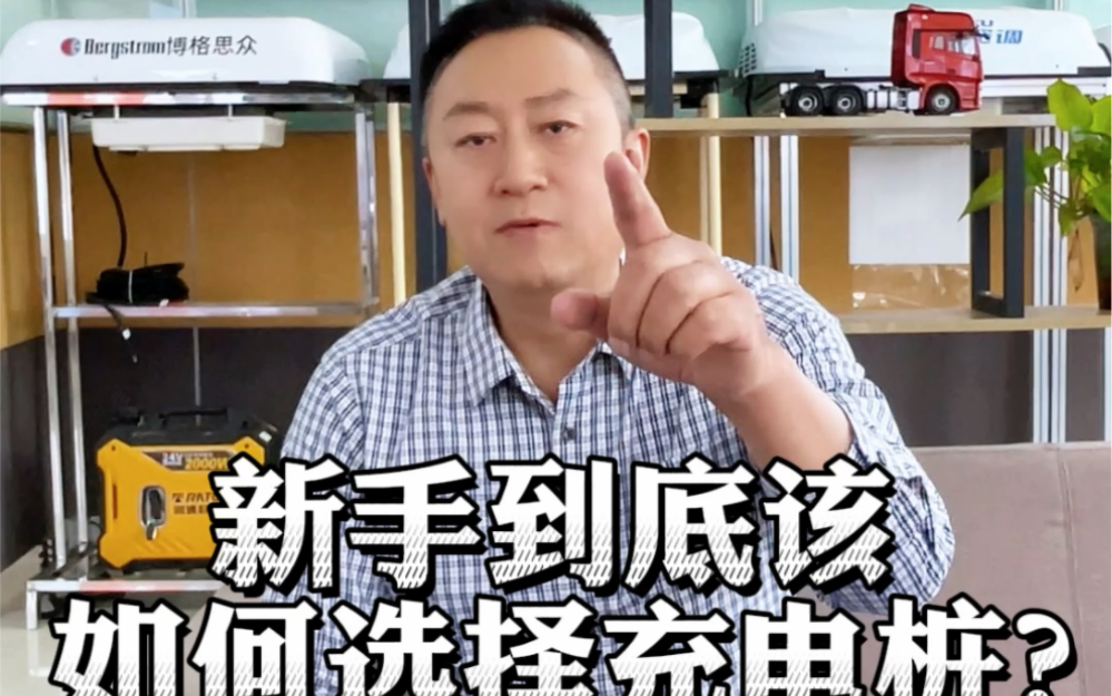 新手到底如何选择充电桩