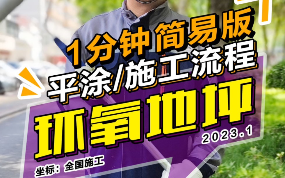 一分钟简易版环氧平涂施工流程