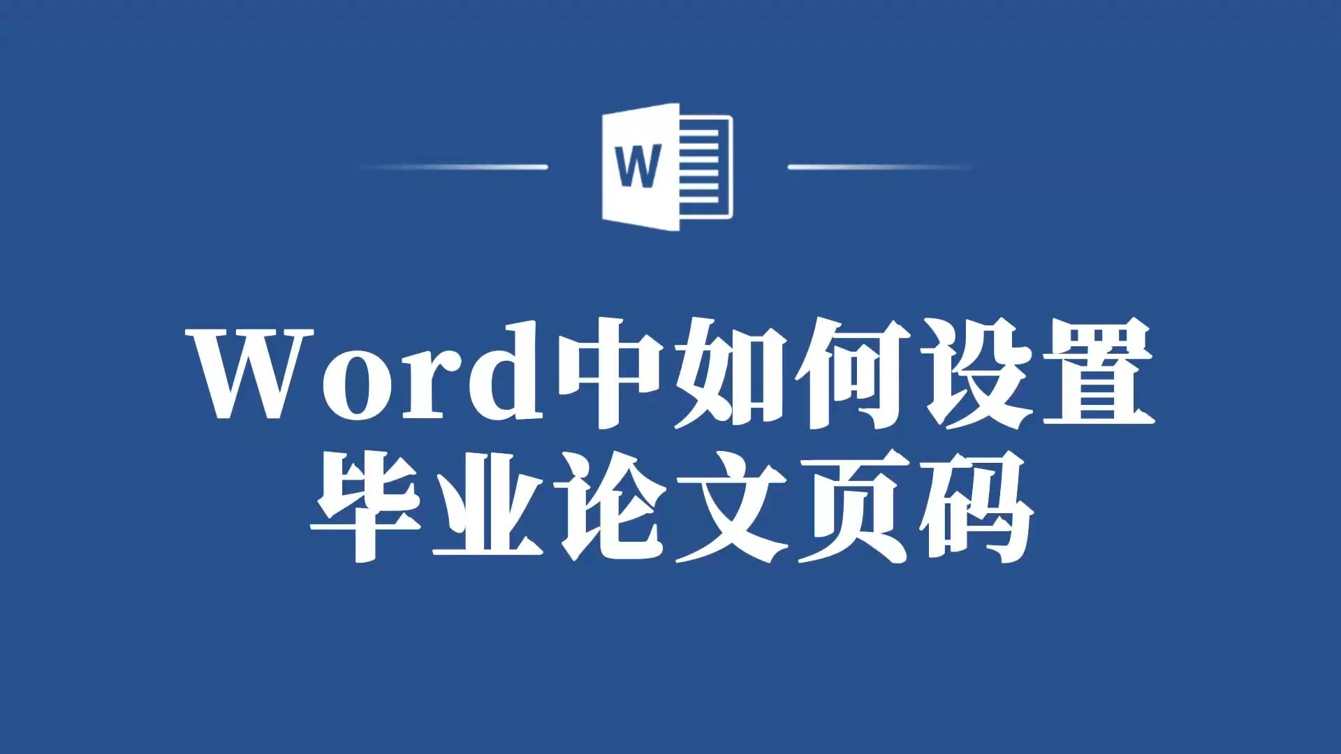 教你如何在Word中轻松设置毕业论文页码,让写作更高效!