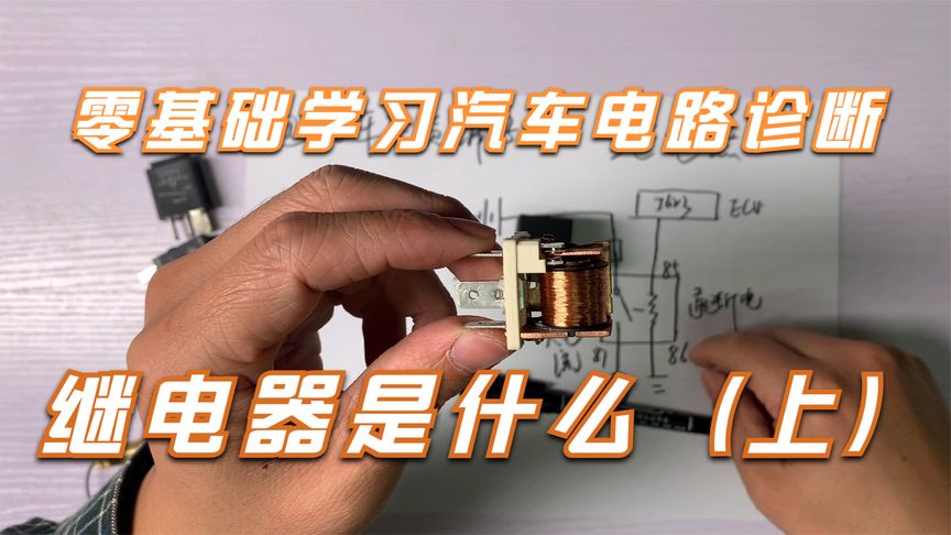 零基础学习汽车电路诊断之继电器怎么工作的(上),拆开给你看