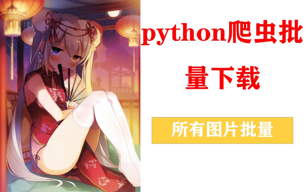 Python爬虫5分钟批量下载美女图片