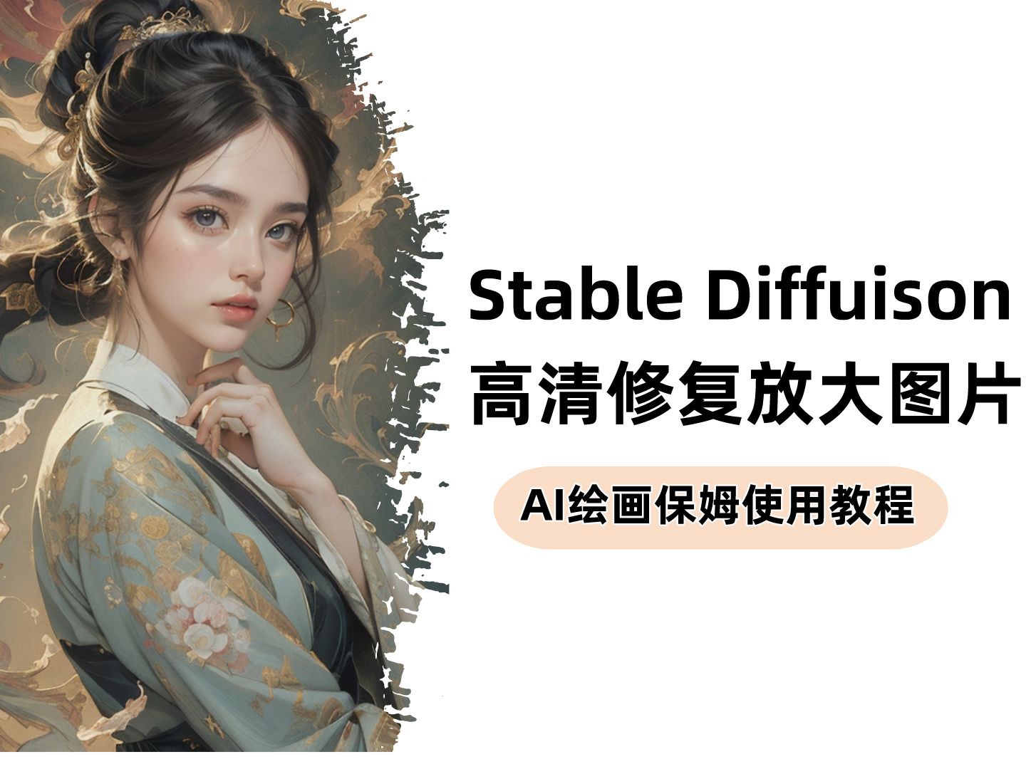 【Stable Diffusion】AI超清放大图片修复细节教程(附放大脚本)一键将...