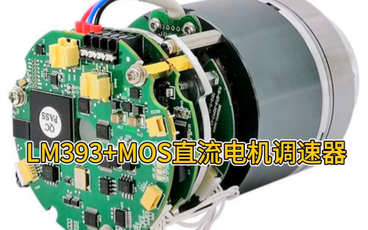 LM393运放,搭建直流电机调速器