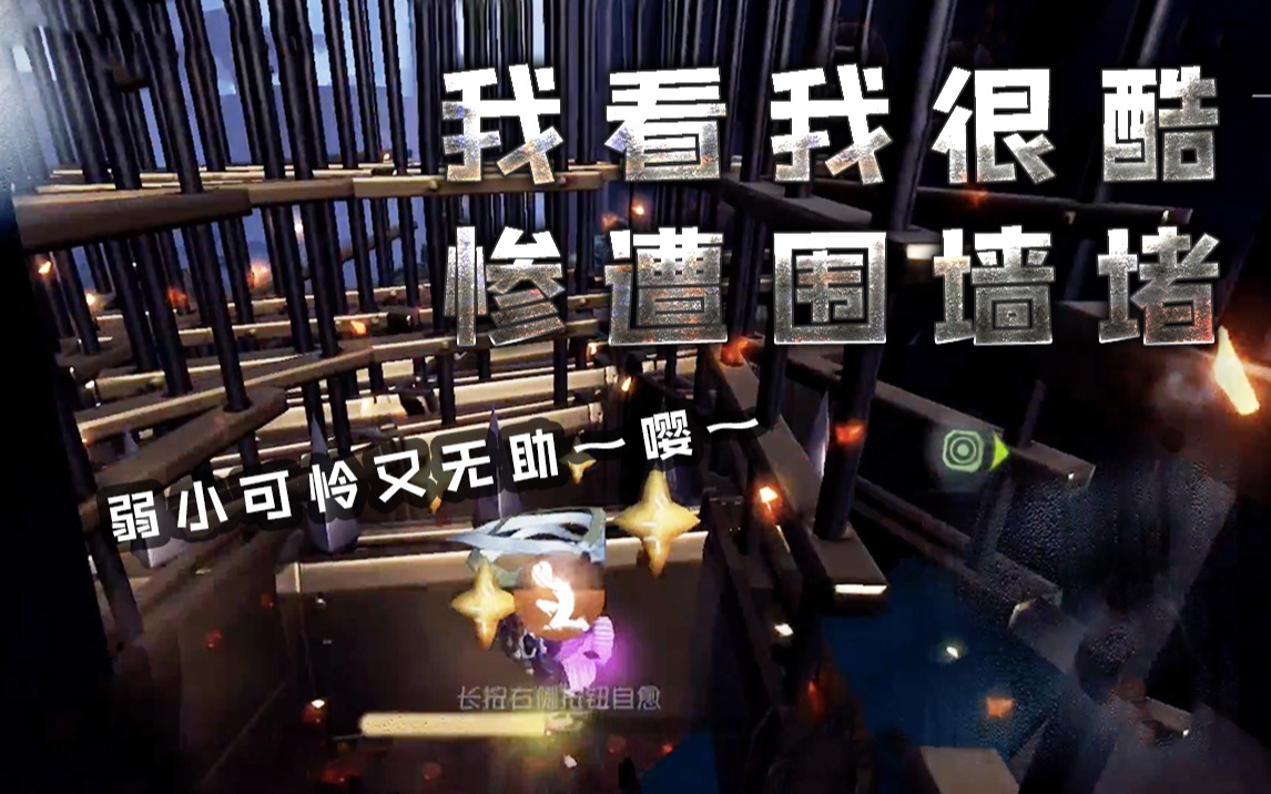 【第五人格】皮皮限 人皇漫漫路,我看我很酷,惨遭围墙堵,弱小可怜又无助