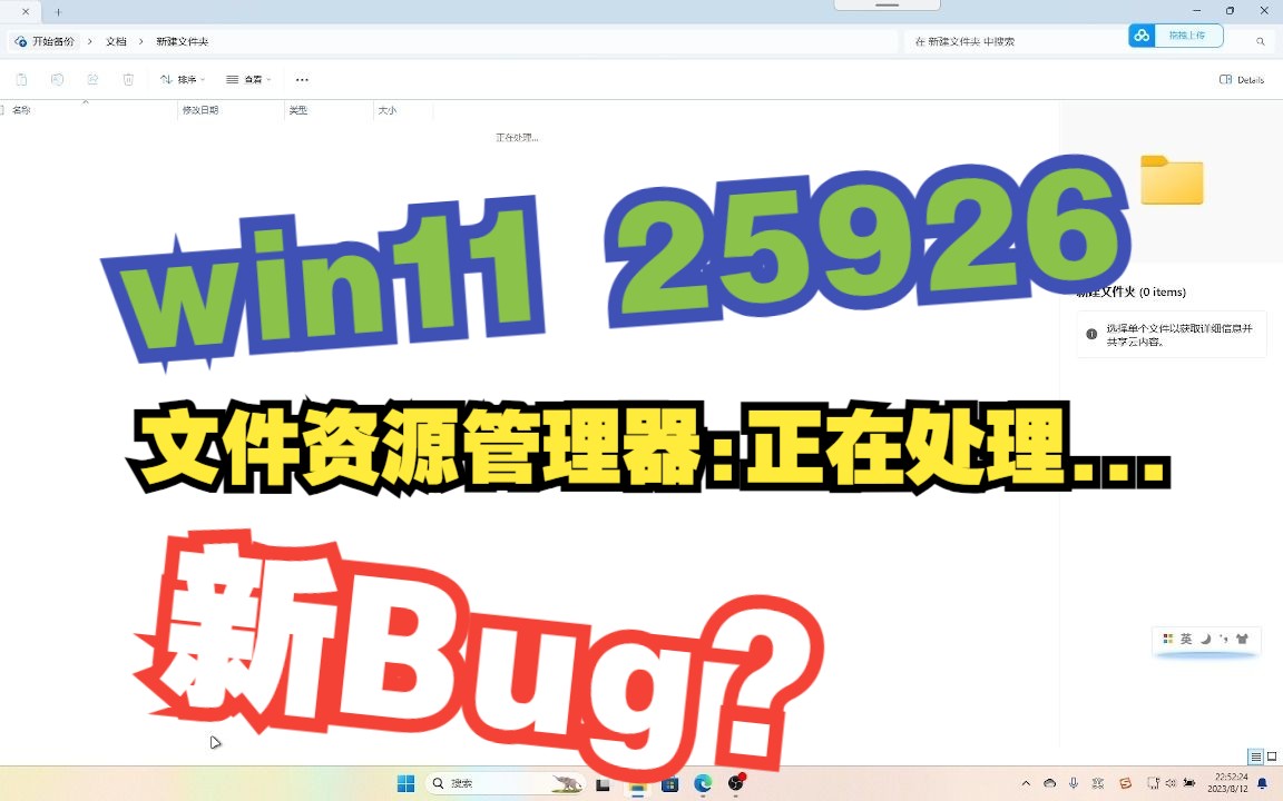 【最新已修复】Windows11惊现新Bug?文件资源管理器打开空文件夹...