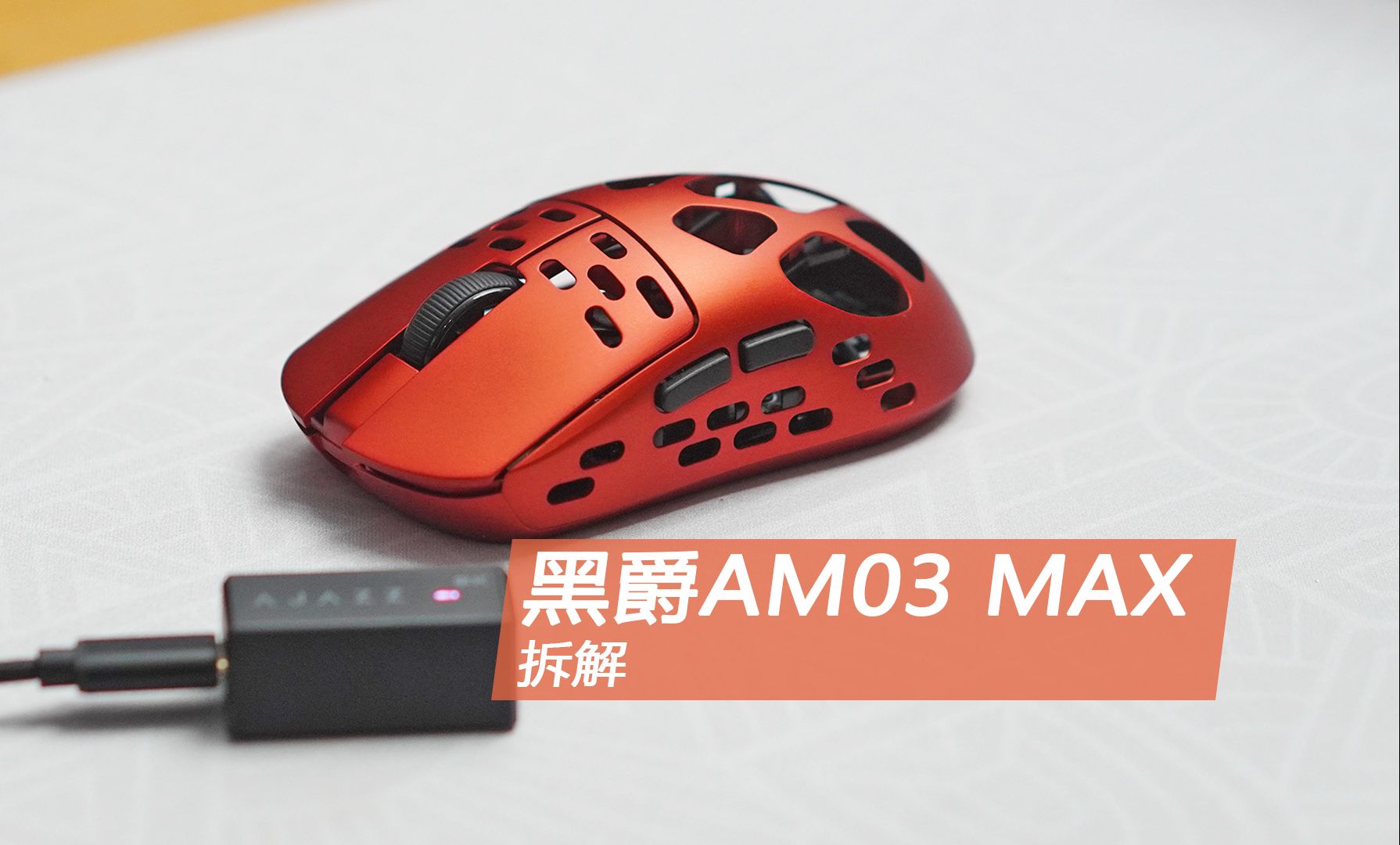 短的开箱 | 黑爵AM03 MAX镁合金无线鼠标拆解