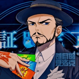 苍目的夏洛克 
