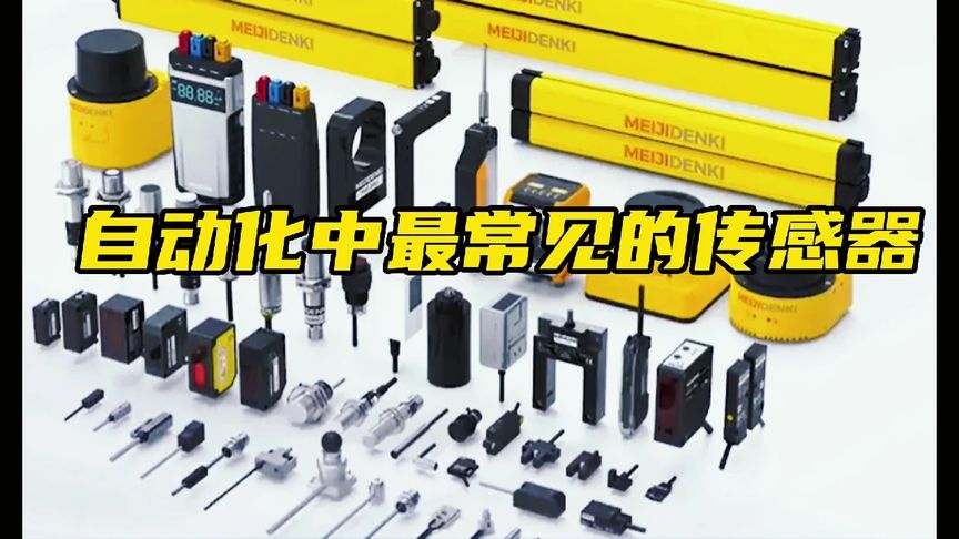 自动化设备最常见的传感器,你用过哪几种?