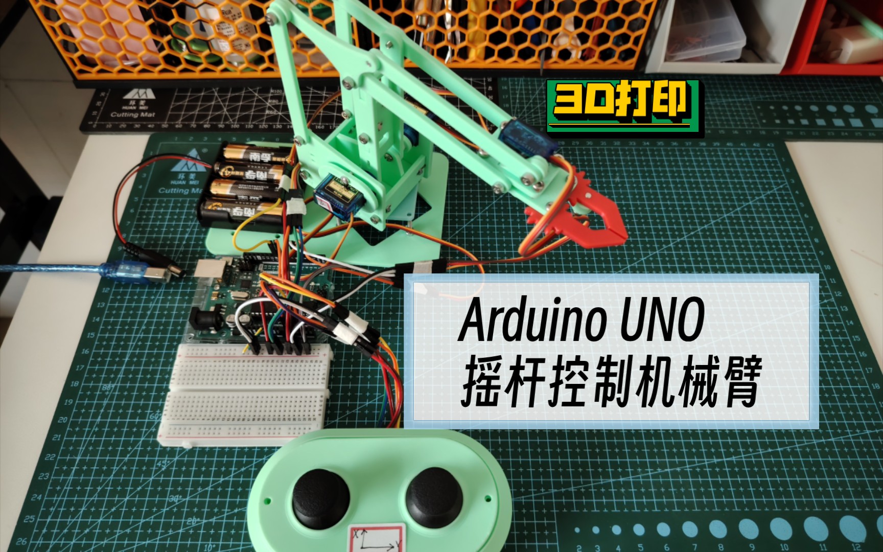 Arduino UNO 摇杆控制机械臂