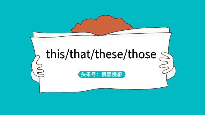 英语语法:this/that/these/those的用法