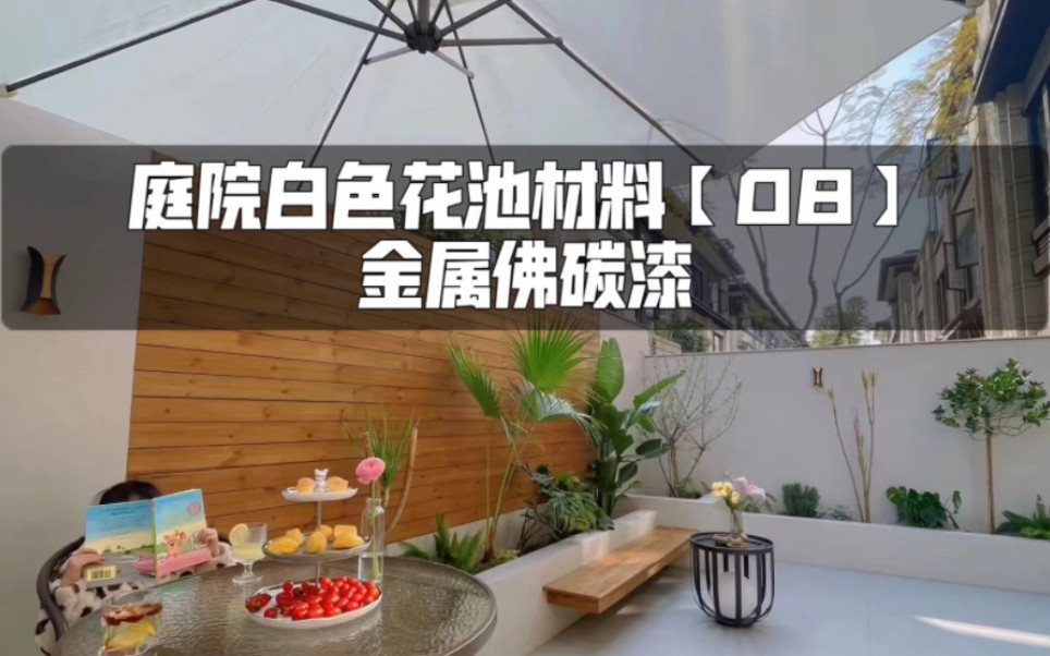 庭院白色花池饰面材料【08】金属氟碳漆