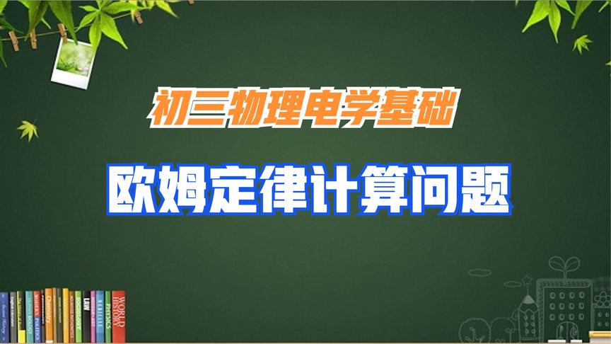 初三物理电学基础:欧姆定律的计算问题
