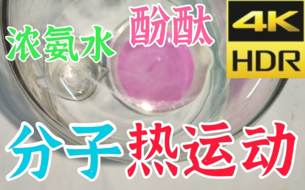 〔实验〕分子的热运动 4K超清!