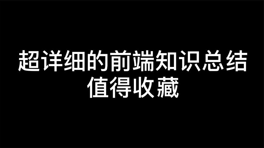 一份详细的前端知识总结,不要错过 #web前端 #程序员 #编程