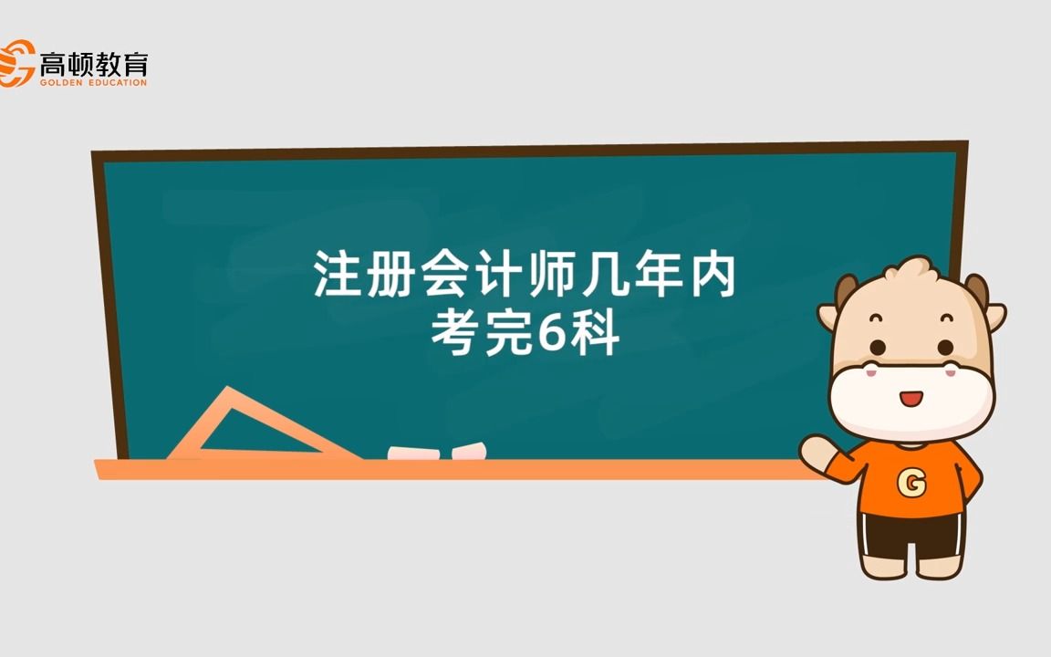 注册会计师几年内考完6科