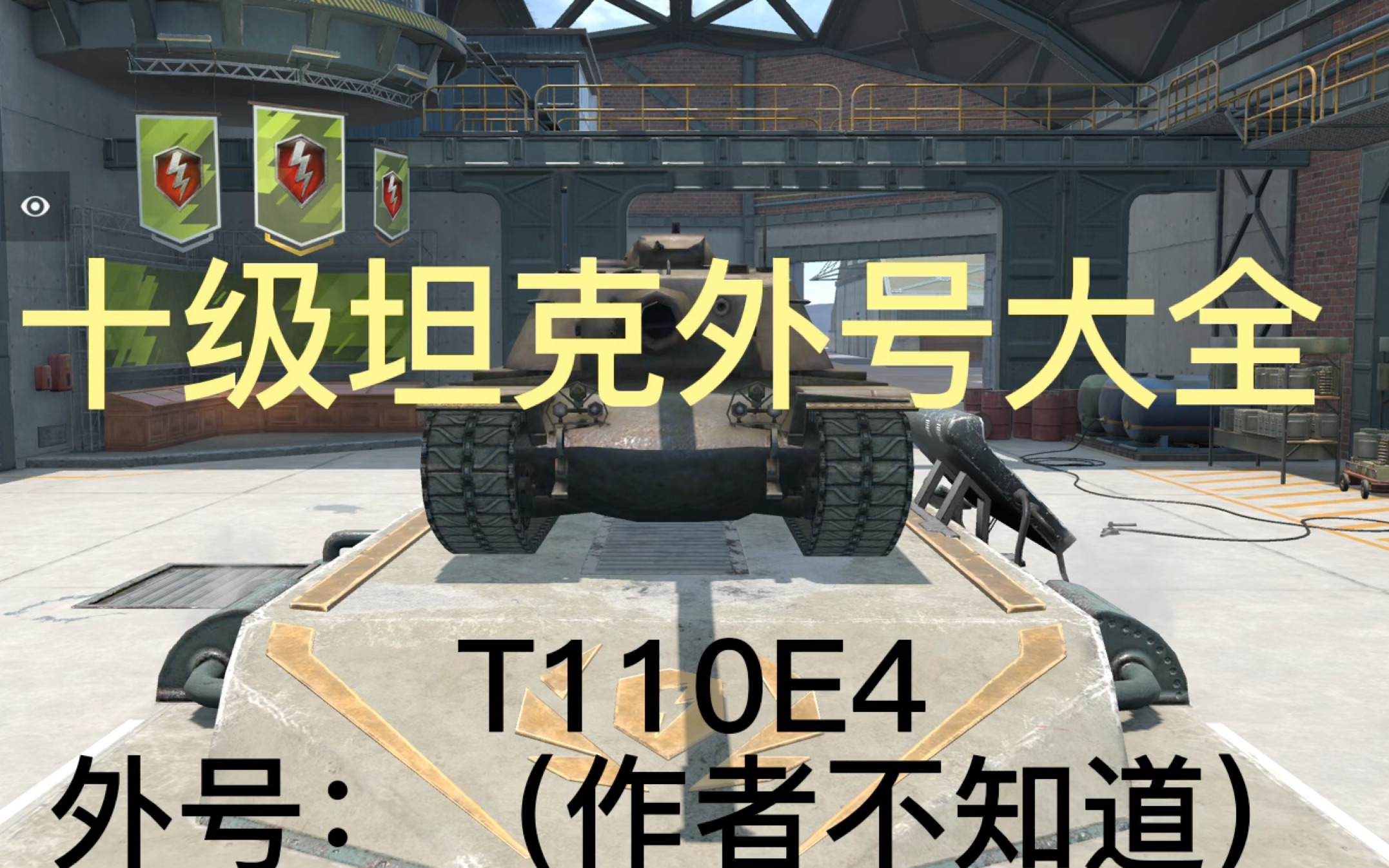 坦克世界闪击战:十级坦克外号大全