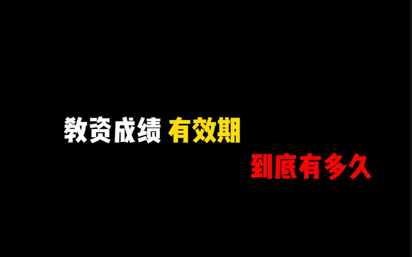 教资成绩有效期到底有多久?千万别记错!
