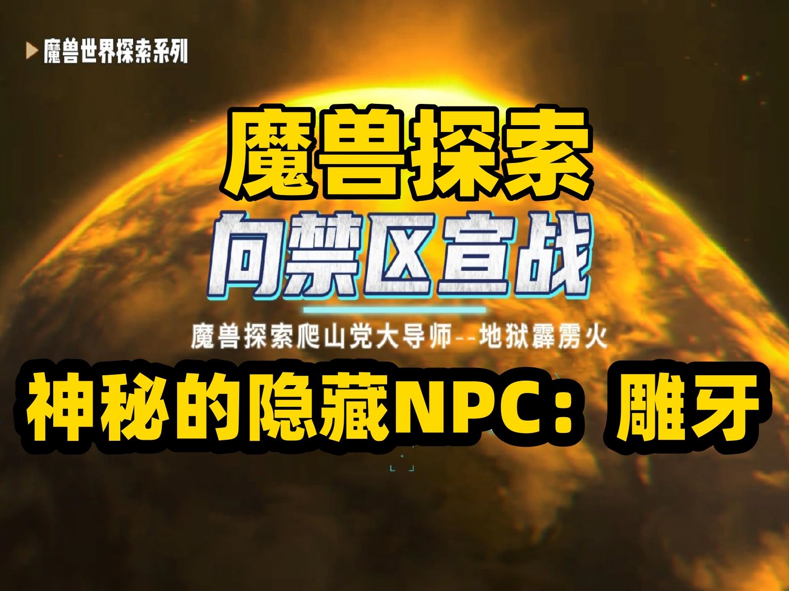 魔兽探索:神秘的隐藏NPC--雕牙_哔哩哔哩bilibili_魔兽世界怀旧服_游戏...
