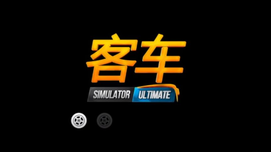 公交公司模拟器(上)下载方式我放到了第二个视频
