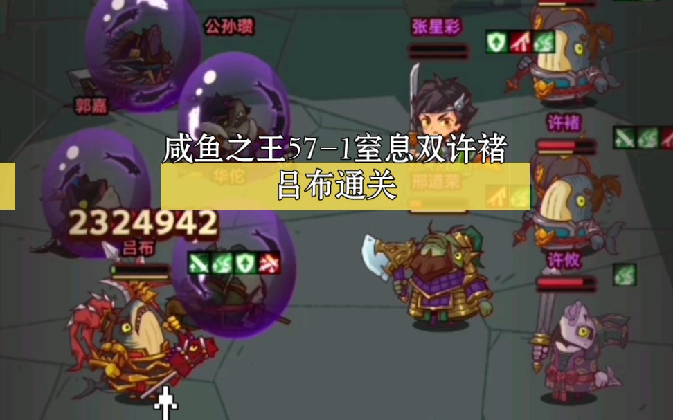 咸鱼之王57-1窒息双许褚,吕布通关阵容(血条反复横跳)