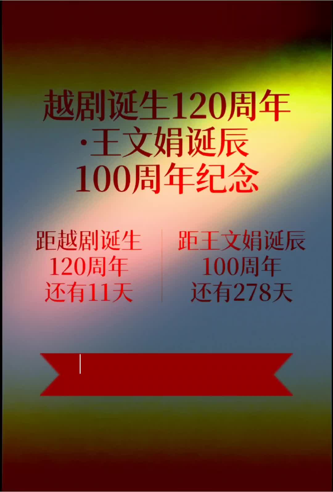 #越剧诞生120周年#越剧早知道#嵊州#支兰芳
