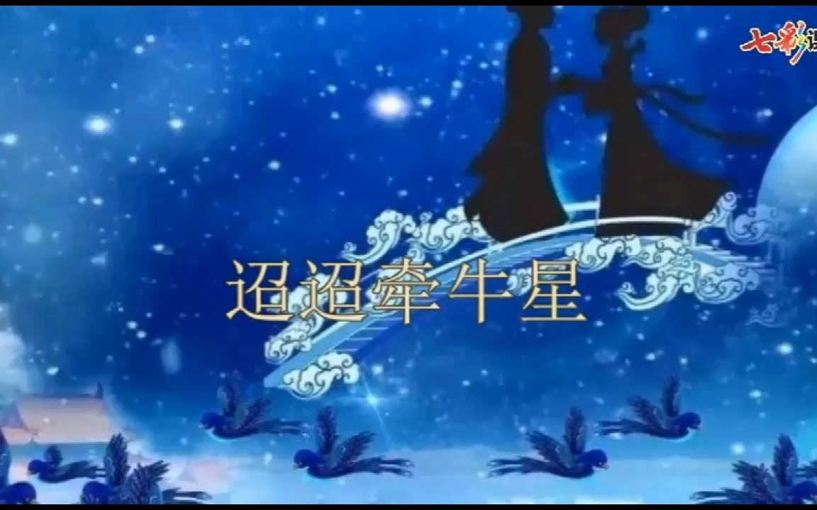 部编版语文六年级下册第3课《古诗三首之迢迢牵牛星》课文朗读