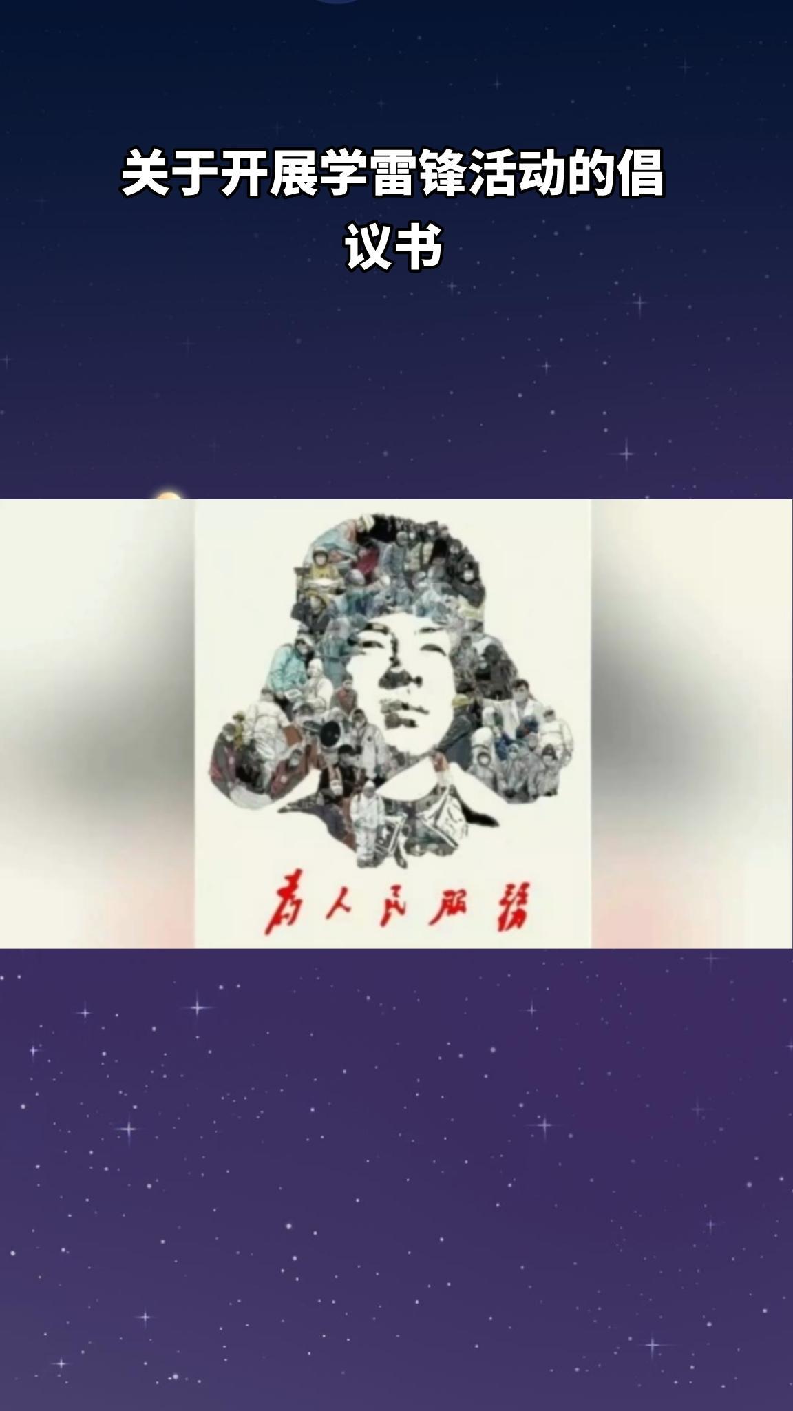 关于开展学雷锋活动的倡议书