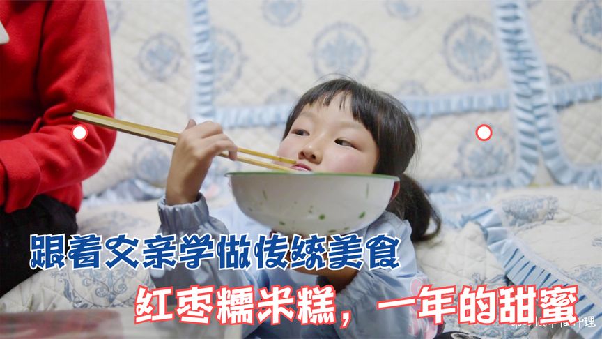 我跨越2000公里回老家,就是为了寻味这一份甜蜜;跟父亲学做甜米