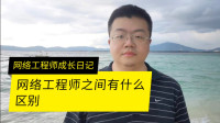 网络工程师之间有什么区别